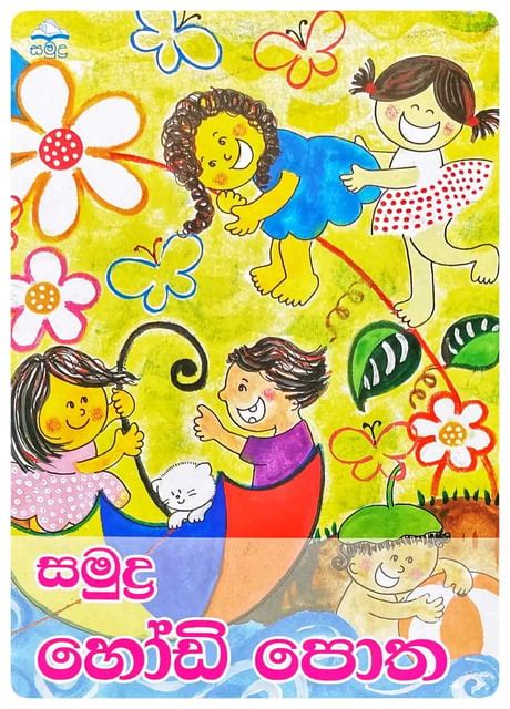 සමුද්‍ර හෝඩි පොත Samudra Hodi Potha පොත් පැංචා [poth Pancha]