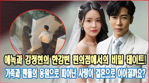 에녹과 강정현의 한강변 편의점에서의 비밀 데이트 가족과 팬들의 응원으로 피어난 사랑이 결혼으로 이어질까요 Youtube