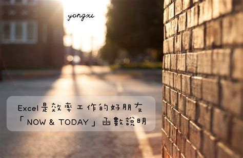 永析統計諮詢顧問 【excel Now And Today函數教學】