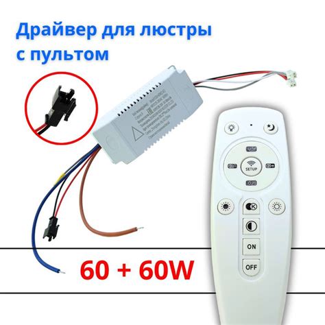 Драйвер для светодиодной люстры 60W+60W +пульт, с выводом для подсветки ...