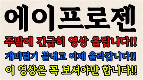 에이프로젠 오늘 주가 이렇게 터집니다세력 매수전환 시그널 포착긴급 최대한 빨리 시청하세요성공한 사람들이 성공하는 이유는 작은 차이에서 나타납니다박부장