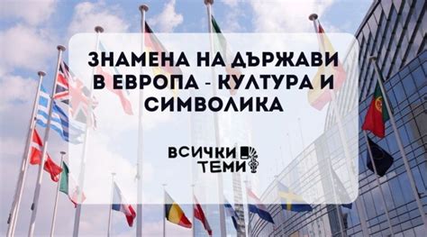 Знамена на държави в Европа култура и символика