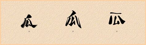 【瓜】字笔顺、笔画、有几笔 瓜字的标准笔画顺序与书写动画