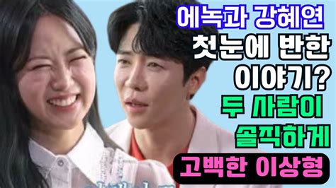 에녹과 강혜연 첫눈에 반한 이야기 두 사람이 솔직하게 고백한 이상형 Youtube