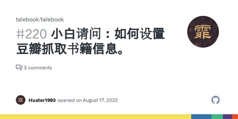 小白请问：如何设置豆瓣抓取书籍信息。 · Issue 220 · Talebooktalebook · Github