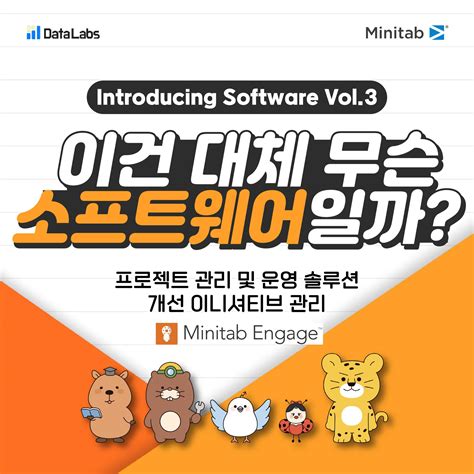 데이터랩스 Minitab 솔루션 소개 시리즈 Vol 3 식스시그마 린 공정개선 품질개선