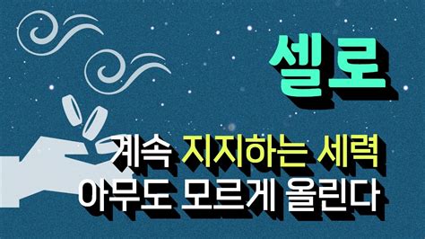 셀로 계속 지지 하는 세력 아무도 모르게 올린다 Youtube