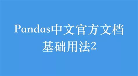 Pandas中文官方文档：基础用法2 Csdn博客