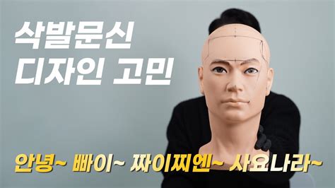두피문신 삭발문신 디자인 쉽게 하는 방법 [채움 Tv] 강남두피문신 일루젼스칼프 Youtube