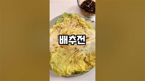 경상도식 배추전 배추겉잎 버리지마세요 Youtube