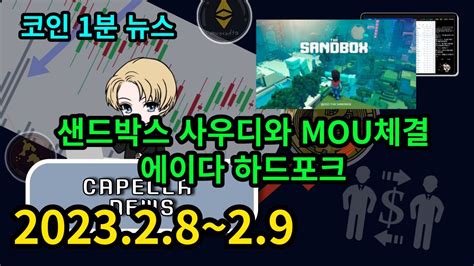코인 1분 뉴스 202328~29 샌드박스 사우디와 Mou체결 에이다 하드포크 Youtube