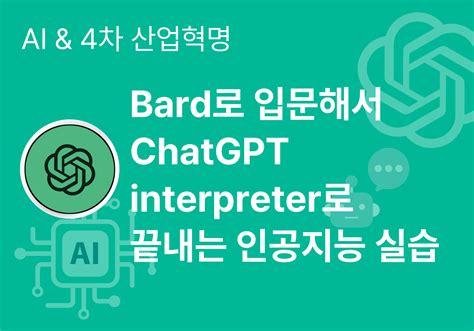 한국정보기술연구원 재직자교육 Bard로 입문해서 Chatgpt Interpreter로 끝내는 인공지능 실습 2025년 7월 일정 가격 후기 국비지원 정보 부트
