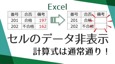 セルのデータを非表示にする表示形式の設定【excel】