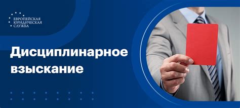 Дисциплинарные взыскания виды основания сроки