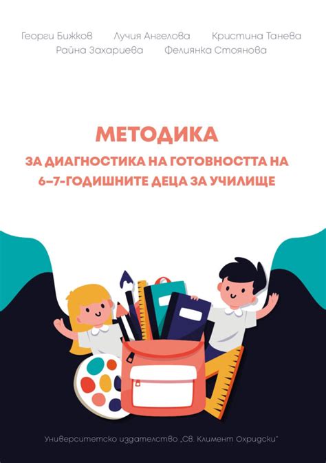 Методика за диагностика на готовността на 6 7 годишните деца за училище Факултет по науки за