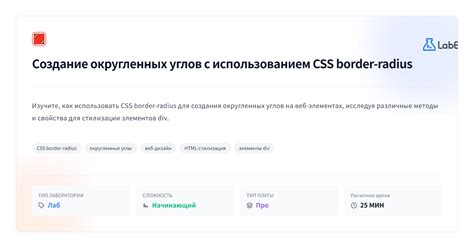 Создание округленных углов с использованием Css Border Radius Labex