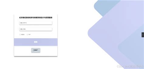 java计算机毕业设计论文格式自动检测与排版系统设计与实现（开题 源码 论文） 论文格式检测系统开发 爱代码爱编程