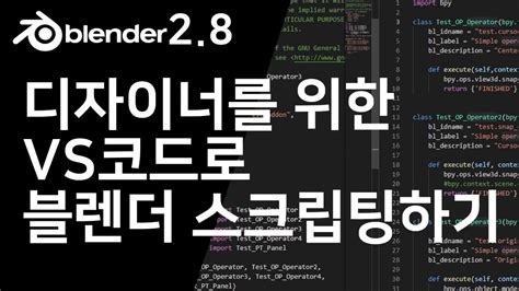 vs코드로 블렌더 에드온 만들기 youtube