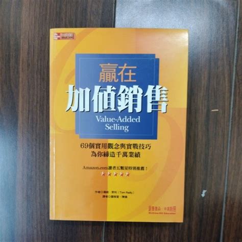 贏在 加值銷售 Value Added Selling 69個實用觀念與實戰技巧 為你締造千萬業績 蝦皮購物