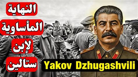 النهاية المأساوية لإبن ستالين الأكبر،ولماذا رفض ستالين مبادلته بمرشال