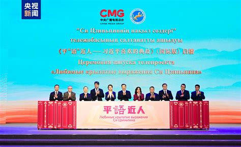 “ရှီကျင့်ဖိန် နှစ်သက်သဘောကျသည့် ဂန္ထဝင်စာသားများ” နိုင်ငံတကာဗားရှင်း ကို အလယ်အာရှ ငါးနိုင်ငံရှိ