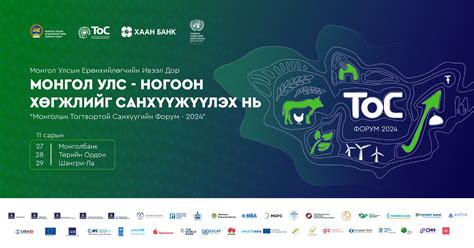Монголын Тогтвортой Санхүүгийн Форум 2024