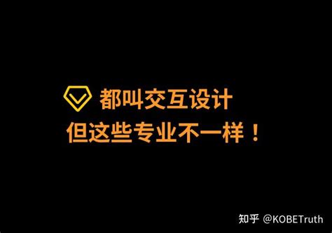 虽然都叫交互设计，但其实这些专业不一样 知乎