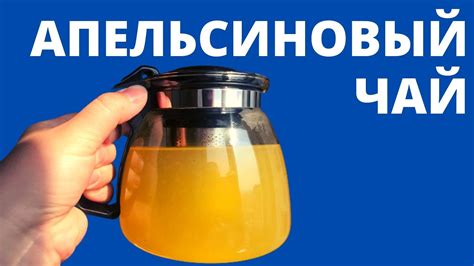 Апельсиновый чай / как просто приготовить апельсиновый чай - YouTube