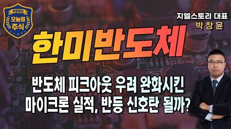 한미반도체 마이크론 테크놀로지 호실적 및 기대 이상의 가이던스 반도체 조기 피크아웃 우려 불식시킬까 박창윤 대표 주식 주가 투자 Youtube