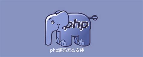 php源碼怎麼安裝 php問題 php中文網
