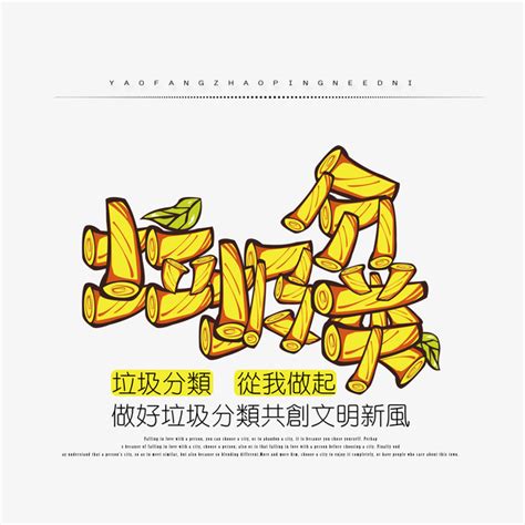 艺术字 垃圾分类木头材质艺术字 好图网