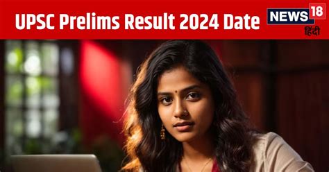 Upsc Prelims Result 2024 Date यूपीएससी प्रीलिम्स परीक्षा का रिजल्ट जल्द इस Direct Link से कर