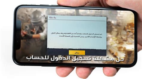 حل مشكله تم تسجيل دخول بإصدار احدث فى ببجى موبايل رفع اصدار اللعبة