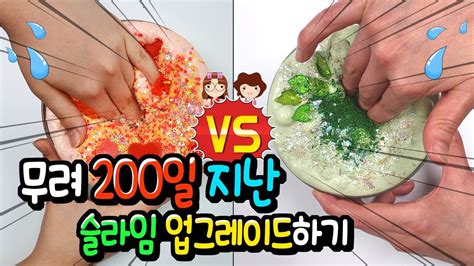 무려 200일이나 지난 녹은 슬라임 모아서 느낌 짱 슬라임으로 업그레이드 시키기 대결 │모르죠 주의ㅋㅋ │하루아루tv Youtube