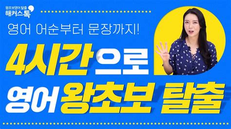 영어 어순부터 문장까지 4시간 만에 왕초보 탈출 안젤라 선생님과 함께해요♥ 영어회화공부 영어말하기 기초영어 Youtube