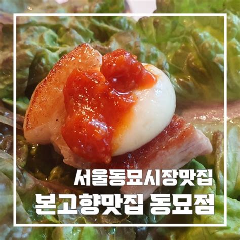 동묘구제시장맛집 본고향맛집 동묘점에서 질좋은 삼겹살 한판 네이버 블로그