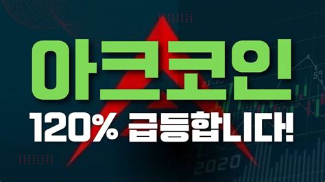 아크 코인 아직 매도하시면 안됩니다 아크코인 전망 Youtube
