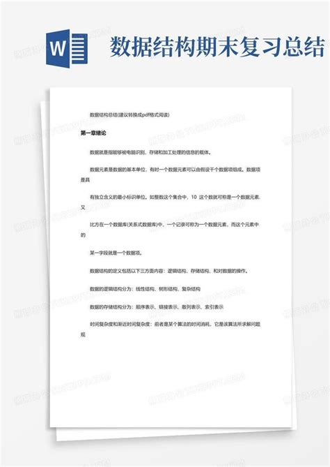 数据结构期末复习总结word模板下载编号qgonervm熊猫办公 数据结构期末复习总结word模板下载编号qgonervm熊猫办公