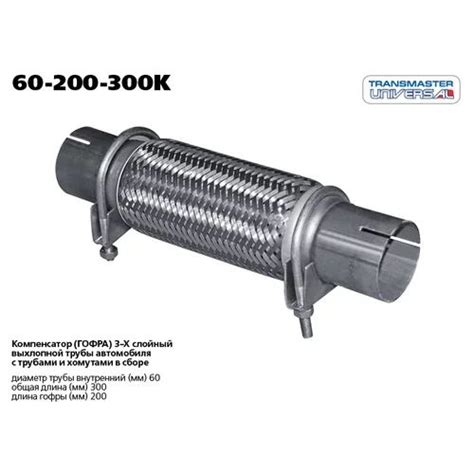 60200300K TRANSMASTERUNIVERSAL Гофра глушителя - купить по доступным ...