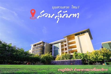 ‼️ร วิทยาลัยสถาปัตยกรรมศาสตร์ มหาวิทยาลัยราชภัฏสวนสุนันทา