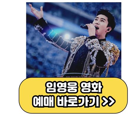 임영웅 영화 아임히어로 티켓 예매 방법 Cgv 상영관 How To