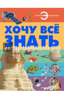 Хочу всё знать - Кошевар Дмитрий Васильевич - Издательство Альфа-книга