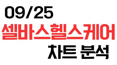 0925 셀바스헬스케어 차트분석 Youtube