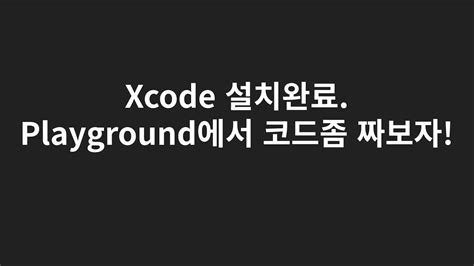 xcode playground 초고수 youtube