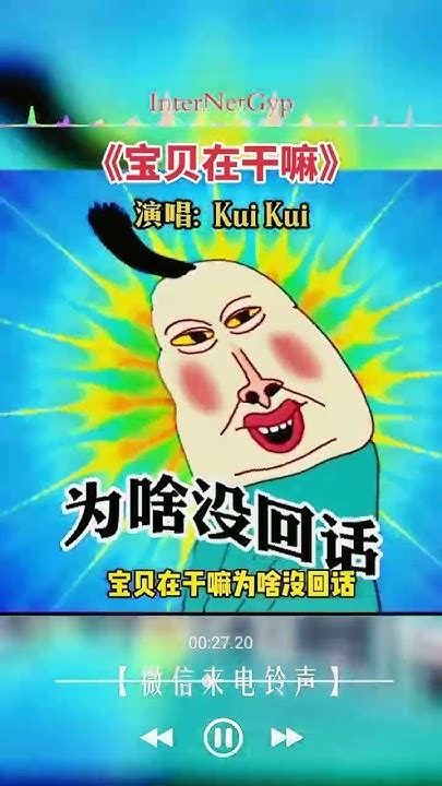 宝贝在干嘛－kui Kui（微信来电铃声） Youtube