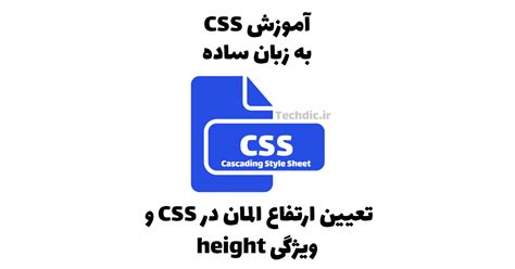 تعیین ارتفاع المان در CSS ویژگی height تک دیک