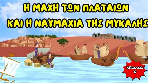 Η μάχη των Πλαταιών και η ναυμαχία της Μυκάλης Ιστορία Δ Δημοτικού Κεφάλαιο 19 Youtube