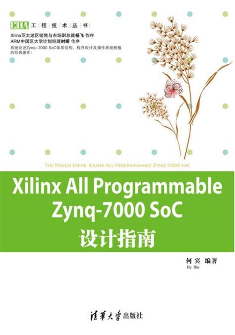 Xilinx All Programmable Zynq 7000 Soc设计指南百度百科