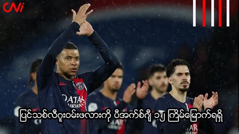 ပြင်သစ်လီဂူးဝမ်းဖလားကို ပီအက်စ်ဂျီ ၁၂ ကြိမ်မြောက်ရရှိ Youtube