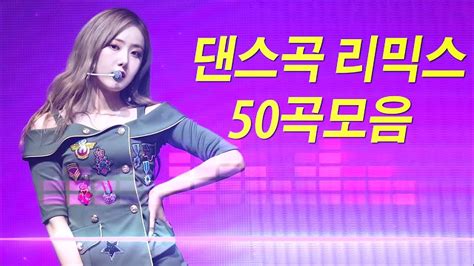 신나는노래 댄스곡 연속듣기 신나는 댄스곡모음 유튜브 최고의 신나는 댄스곡 30대~40대가 듣기 좋아하는 노래 신나는 댄스곡모음 Youtube Music